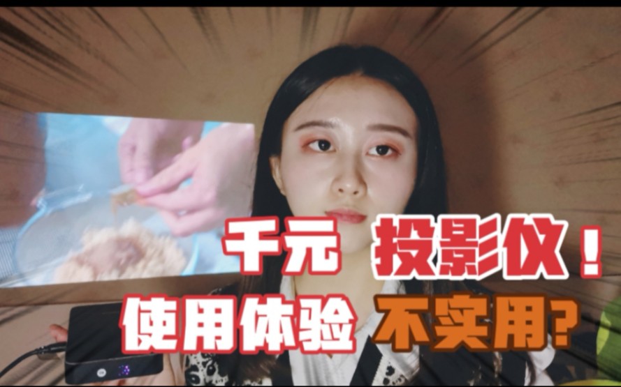 投影仪真的值得买吗?能像看电影吗?实用性使用体验。