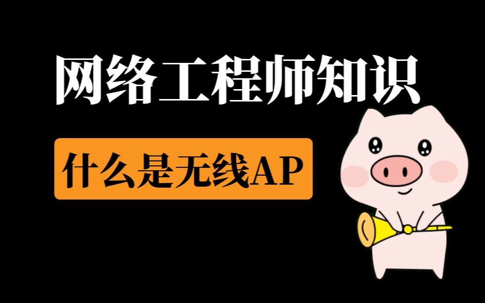 无线AP科普:定义、功能与优势,让你全面了解无线AP!