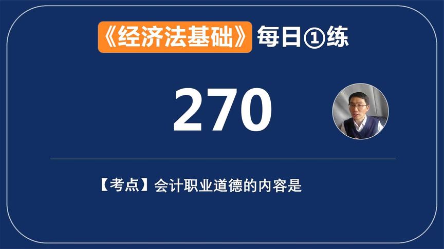 《经济法基础》每日一练第270天,会计职业道德的内容是