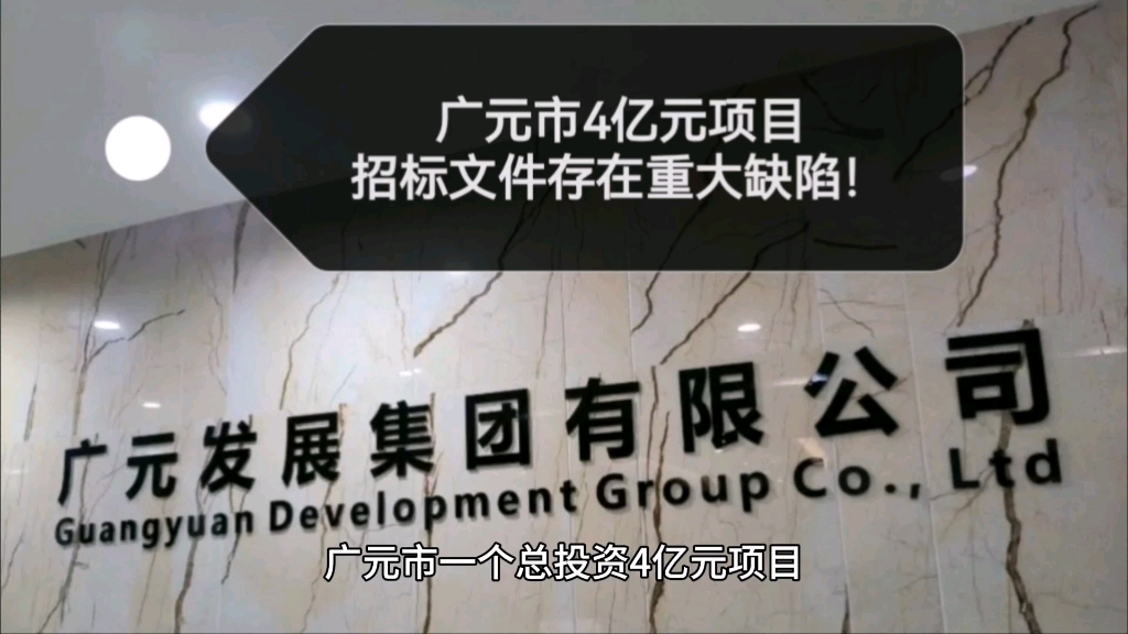 广元市4亿元项目:招标文件存在重大缺陷!