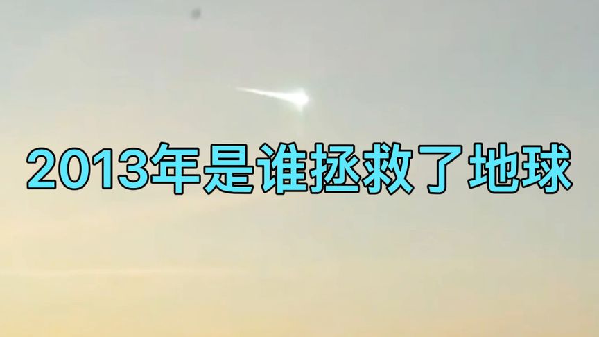 著名的俄罗斯陨石事件,关键时刻是谁拯救了我们人类!