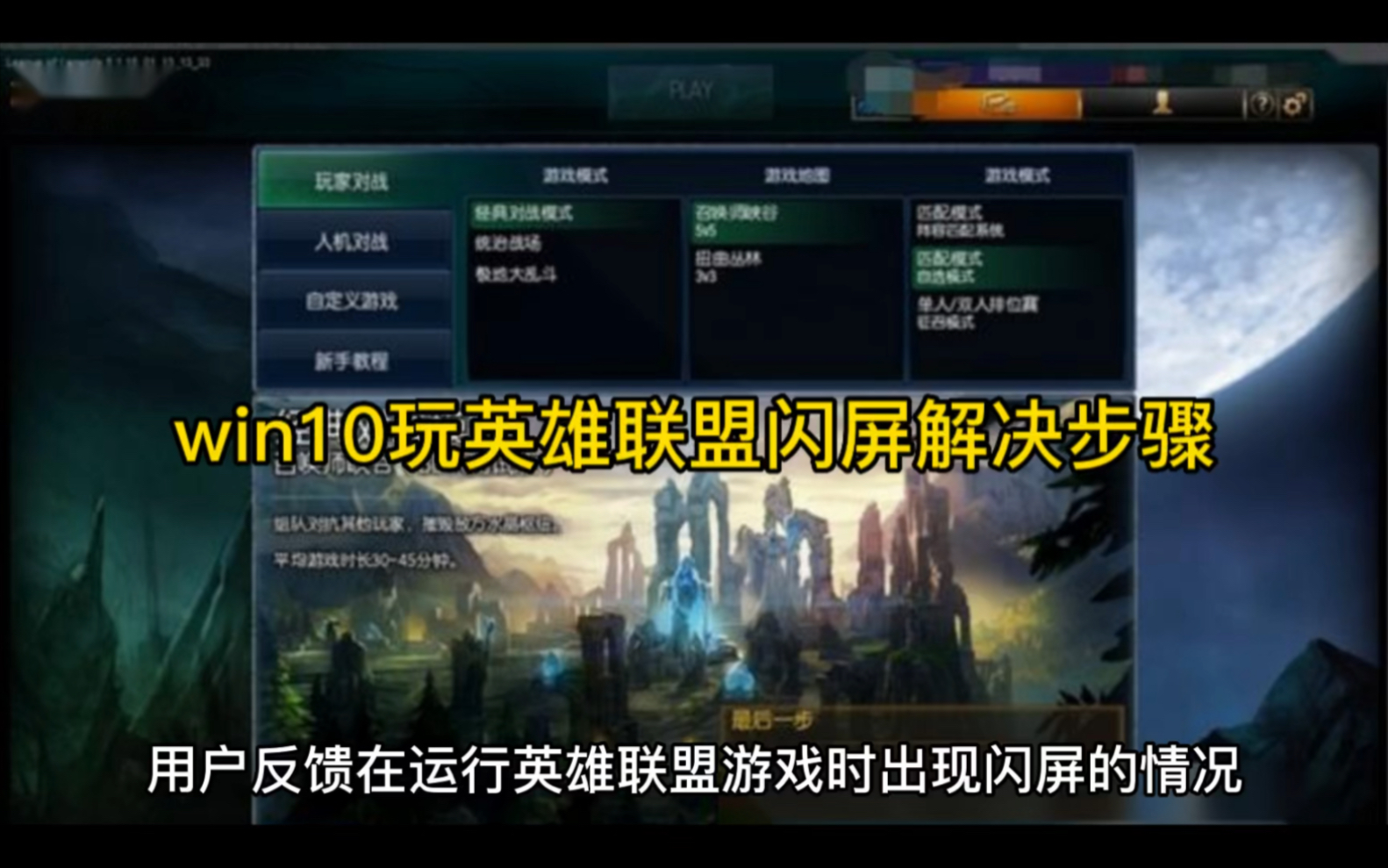 win10玩英雄联盟闪屏解决步骤