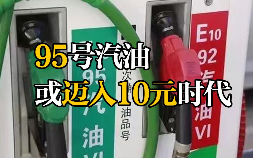 95号汽油或迈入10元时代 加满一箱油要比年初多花百元