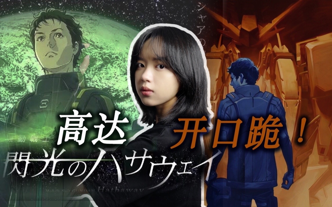 女声超燃演绎!!《高达:闪光的哈萨维》主题曲《闪光》