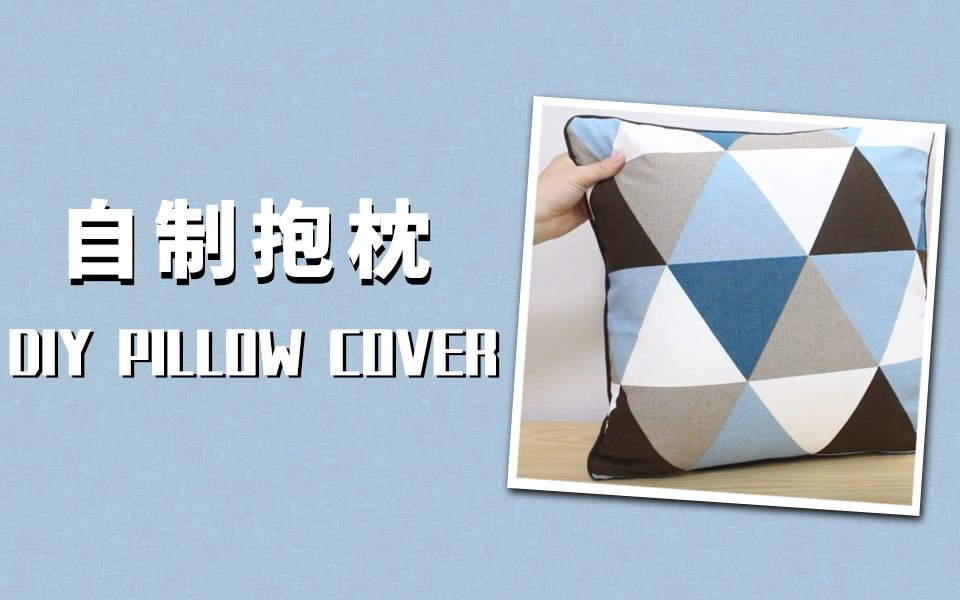 【DIY抱枕教程】【中英双字】家居类 抱枕制作教程