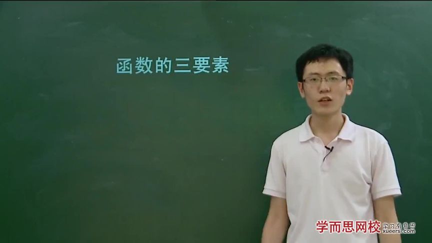 函数的三要素(一)知识点1