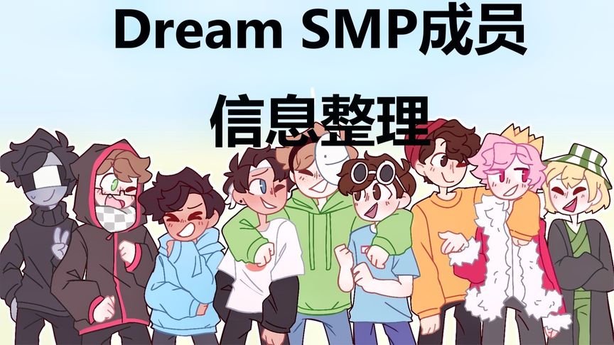 DreamSMP成员信息整理(真实姓名,国籍,身高,生日,年龄,粉丝数)