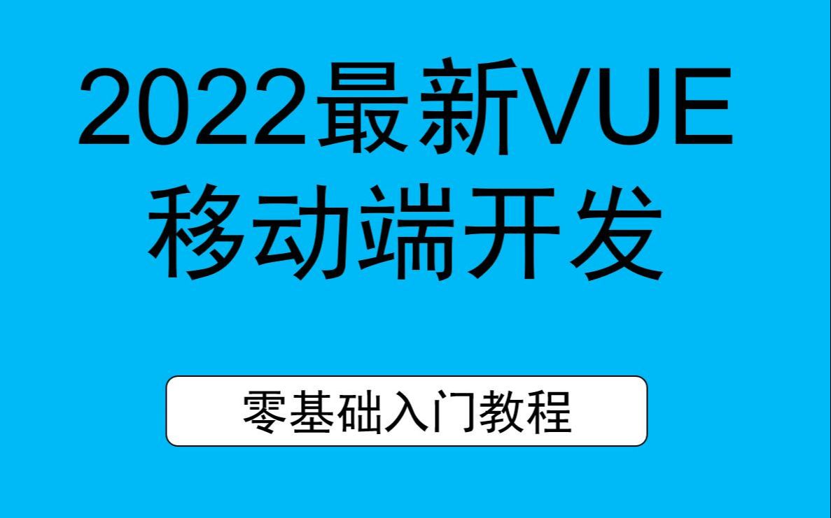华杉科技2022最新VUE移动端开发-入门到精通