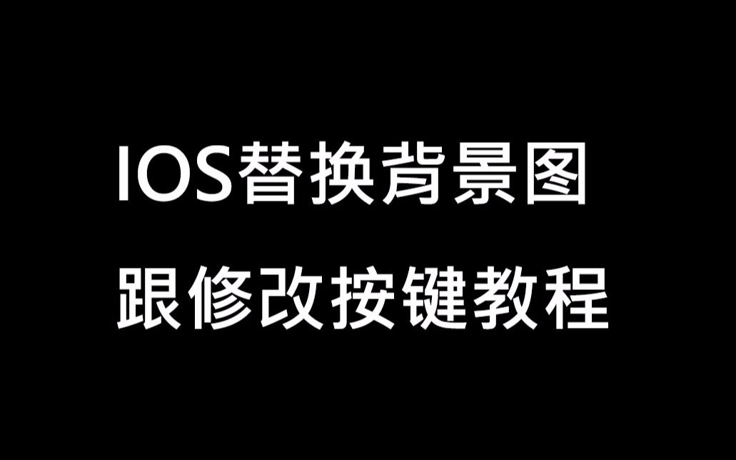 【飞智手柄】IOS替换背景图修改按键教程跟摇杆鼠标灵敏度调整教程(...