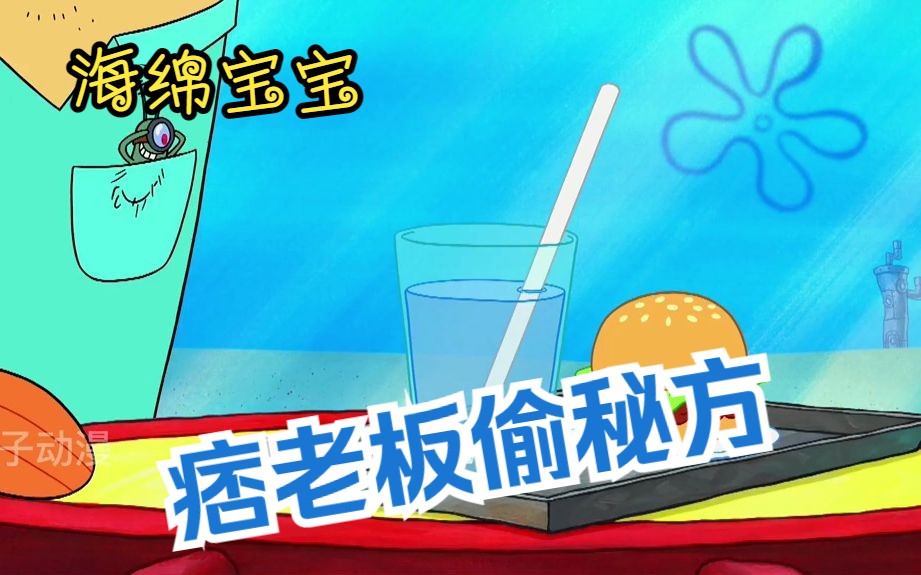 海绵宝宝:单细胞生物痞老板为了偷美味蟹堡秘方,竟然把老婆凯伦断电了!
