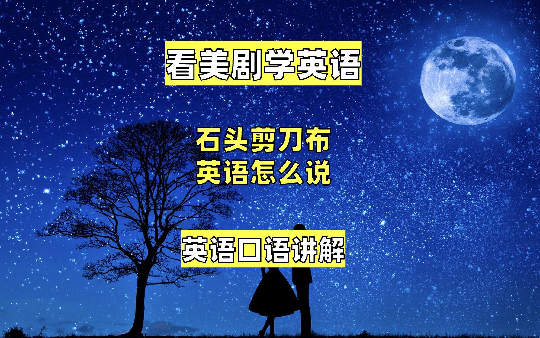 看美剧学英语:石头剪刀布英语怎么说?英语口语,英语听力,单词