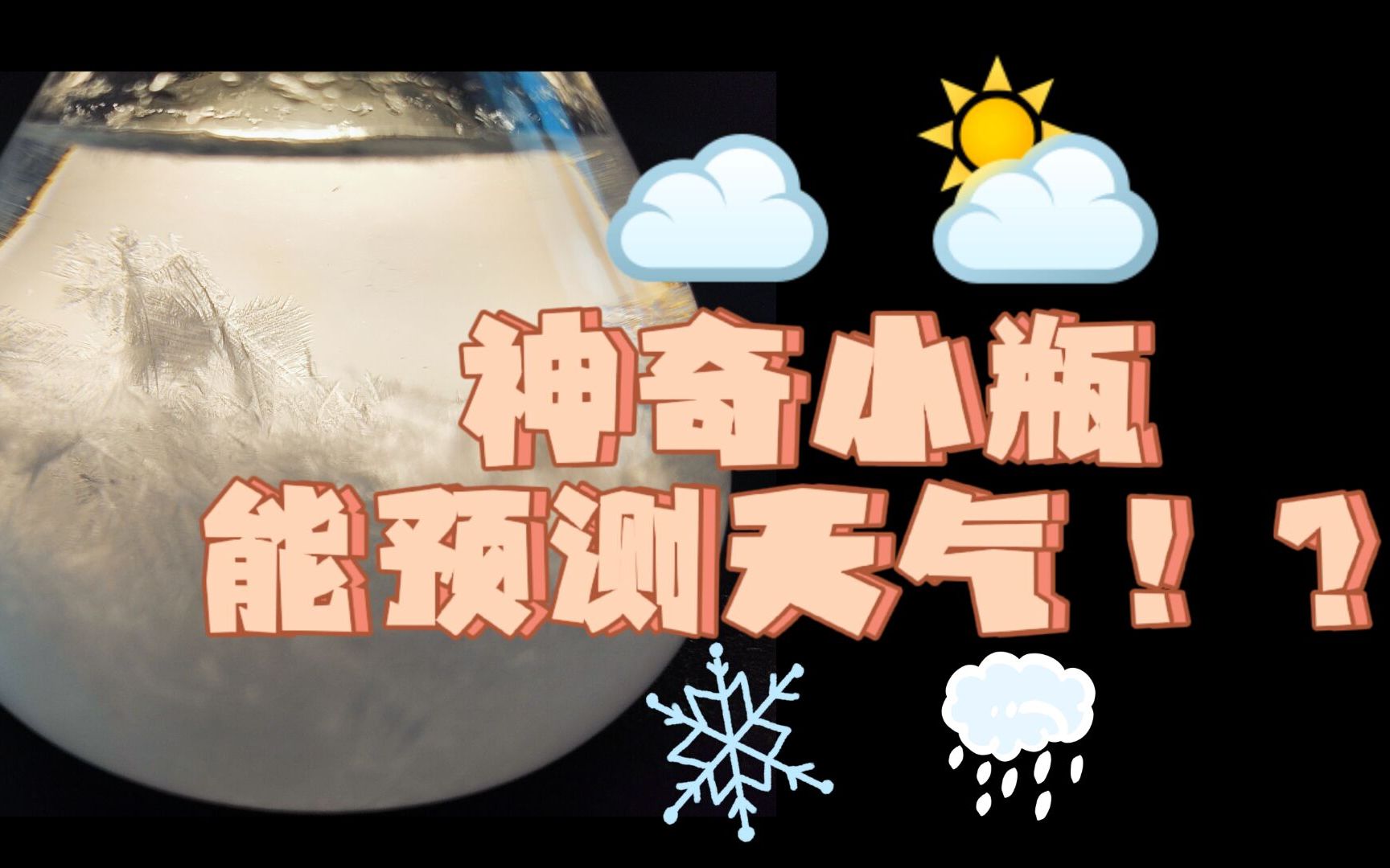 天气瓶真能预报天气?!揭秘天气瓶的原理 教你自制天气瓶