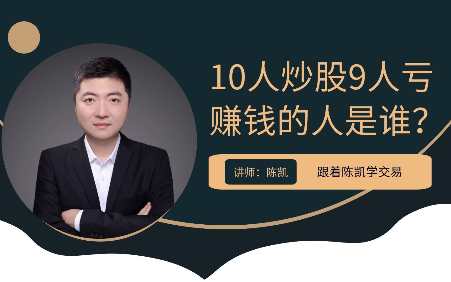 10人炒股9人亏,赚钱的人是谁?