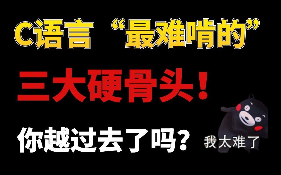 C语言重点来了,C语言“最难啃的”三大硬骨头!你都越过去了嘛?