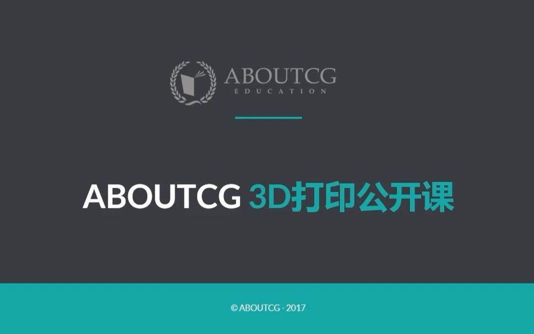 ABOUTCG功夫会第三期:3D打印软件,设备和处理流程的探秘公开课 ...