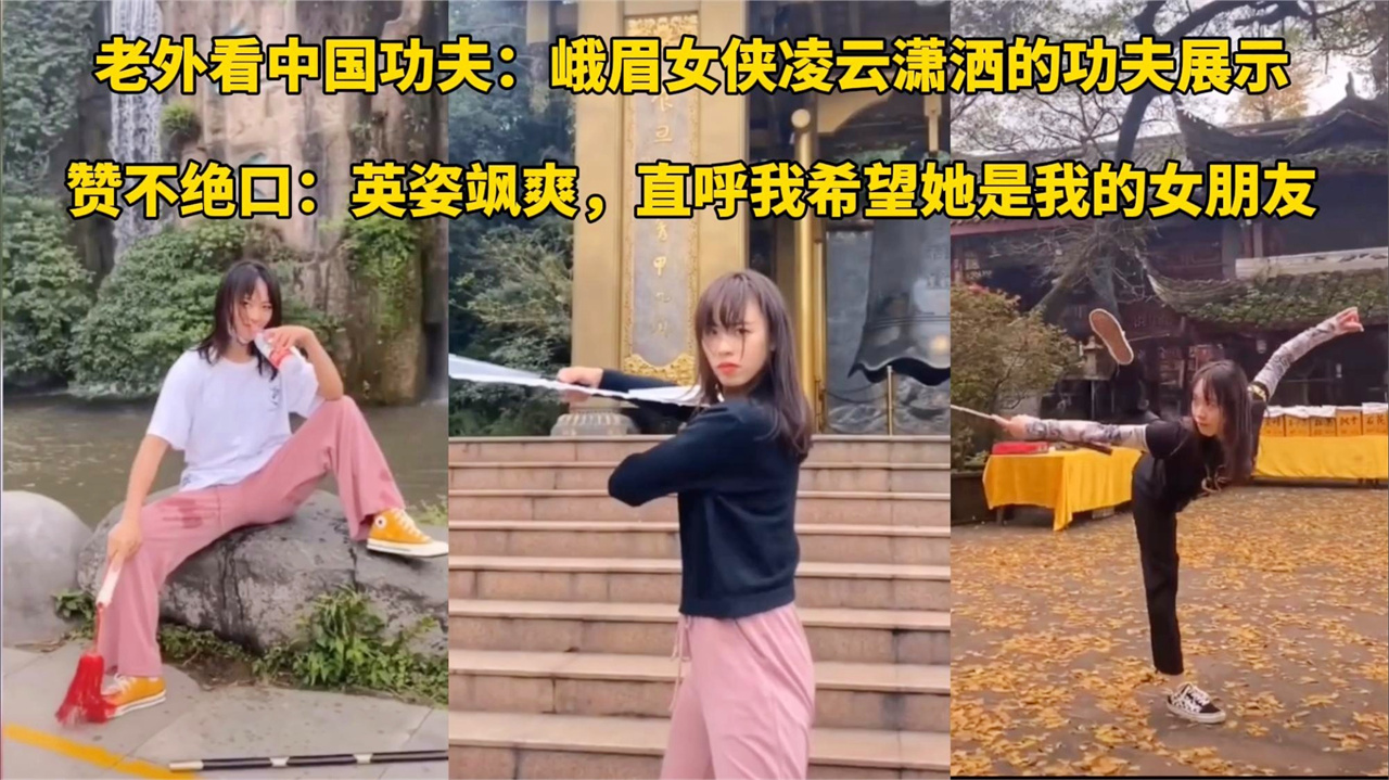 老外看中国功夫:被峨眉女侠凌云的功夫所折服!敬佩和钦佩太棒了