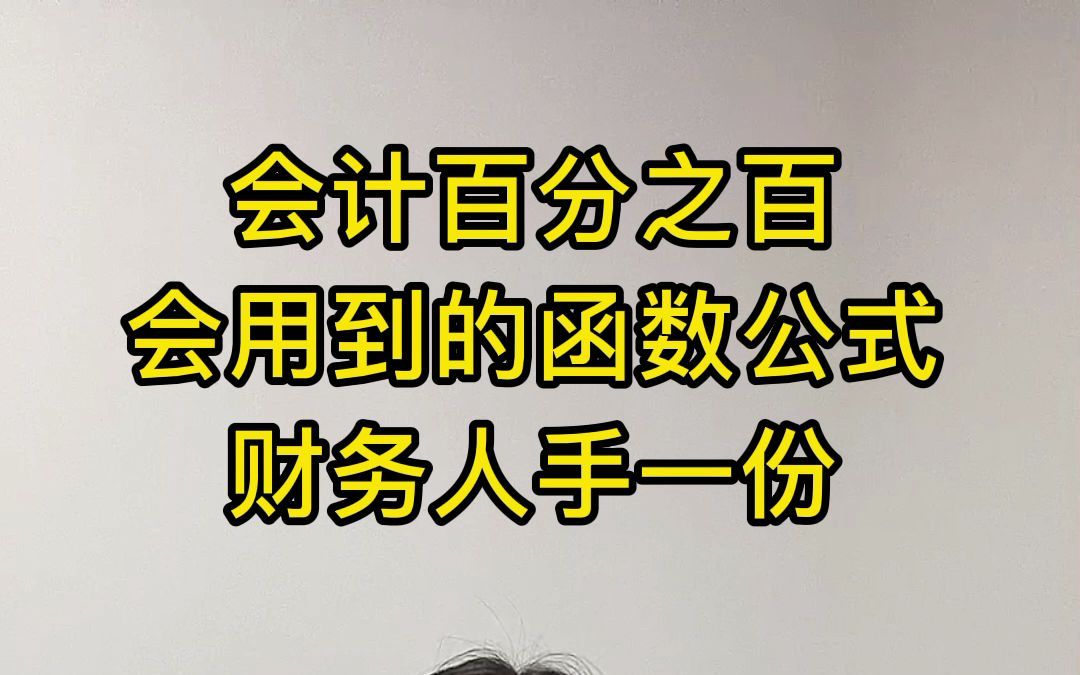 会计百分之百会用到的函数公式,财务人手一份