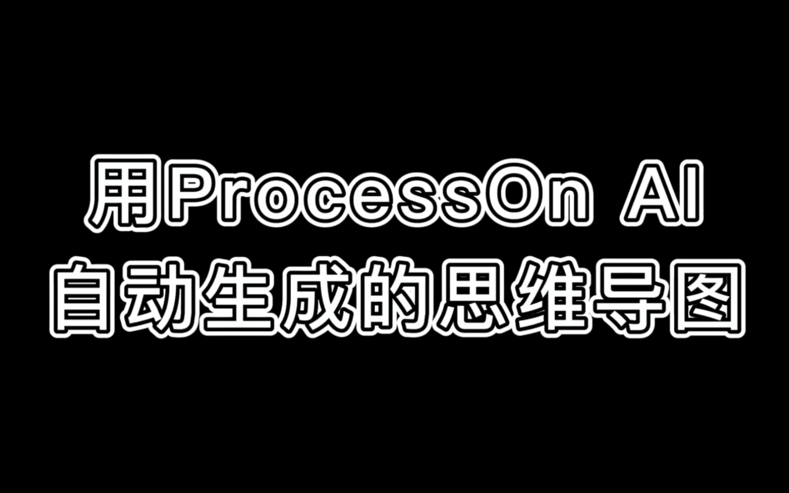 脑袋没思路?两分钟用ProcessOn智能AI搞定工作方案