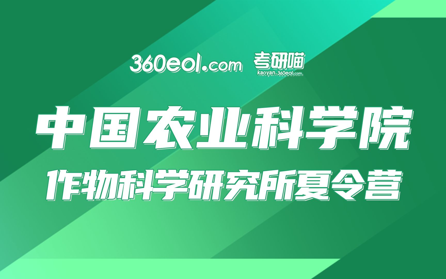 【360eol考研喵】中国农业科学院—作物科学研究所夏令营