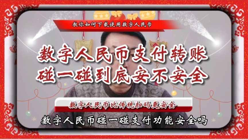 数字人民币支付转账: 碰一碰到底安不安全?究竟应该如何使用呢!