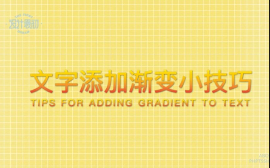(AI系列)-文字添加渐变小技巧