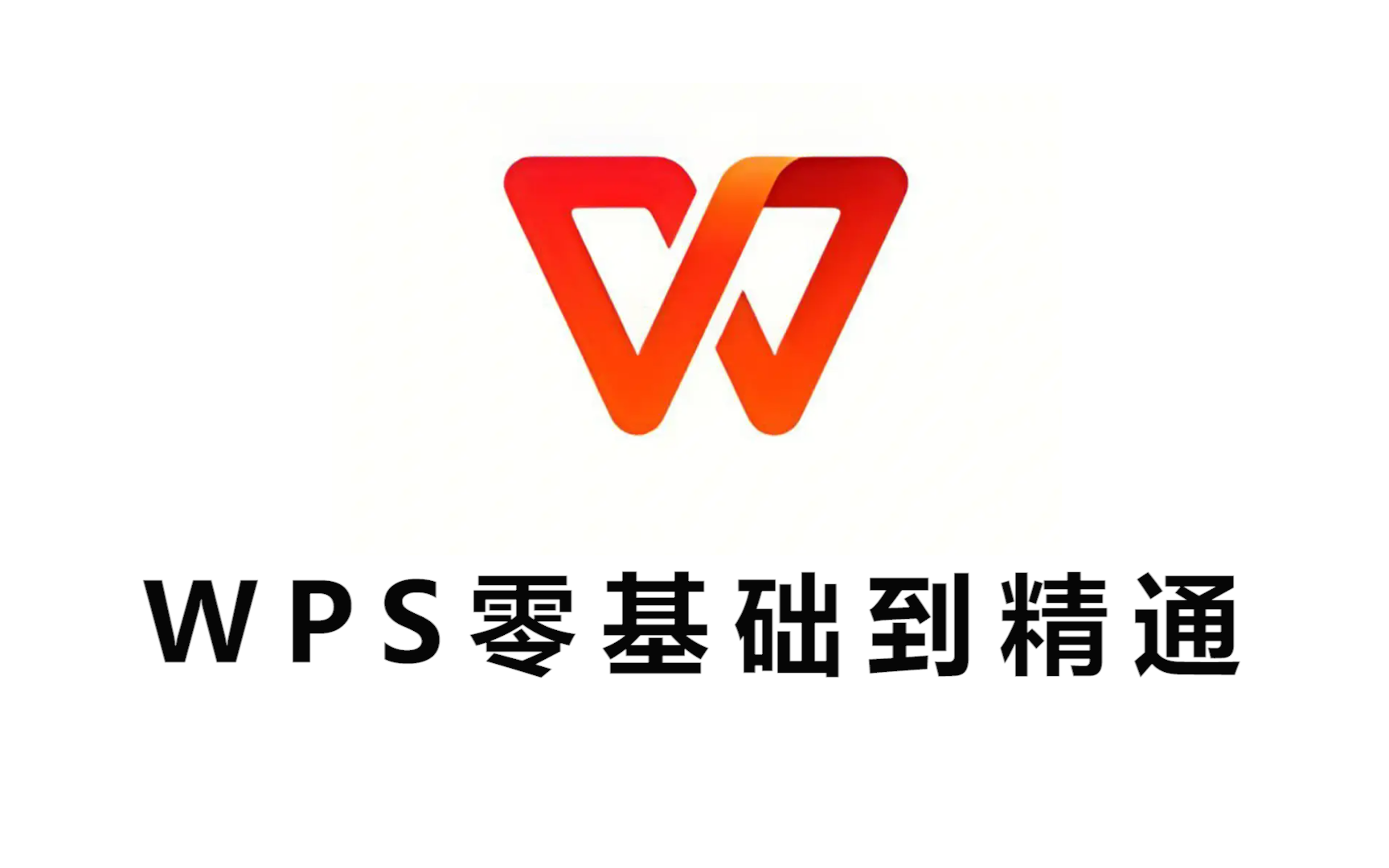 【WPS】全套新手自学教程,从零基础到精通