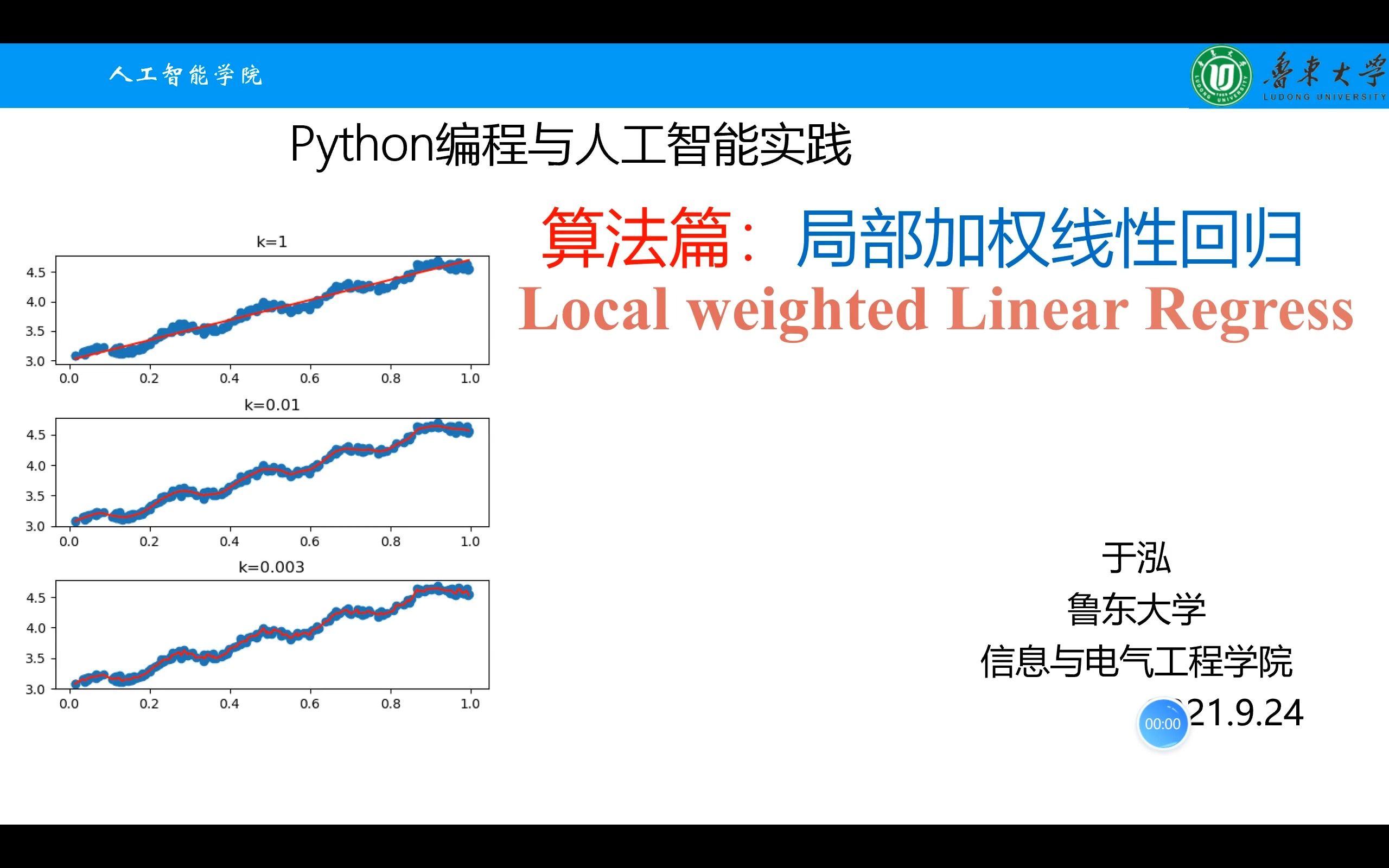 python与人工智能-局部加权线性回归
