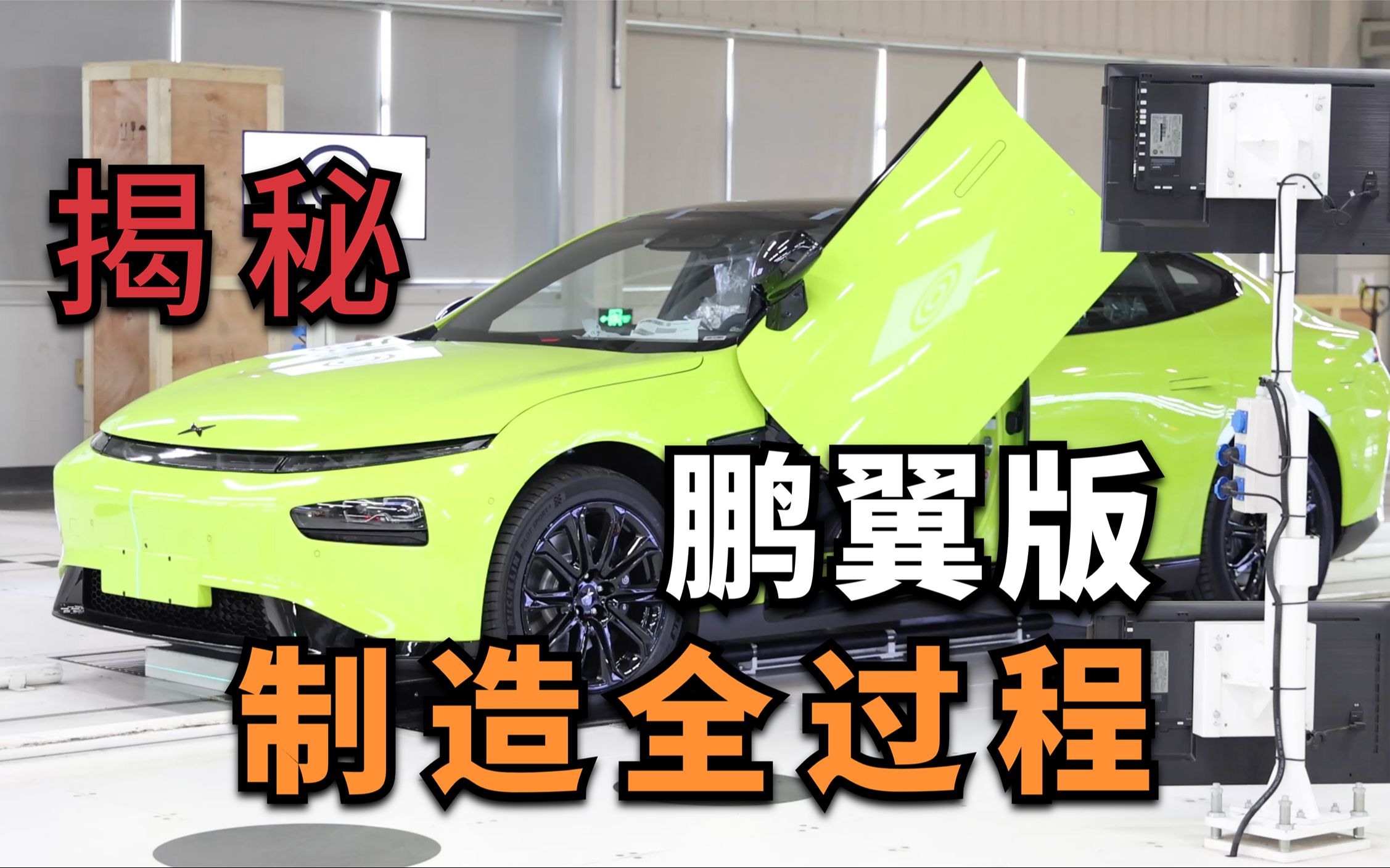 现场监工,我的小鹏P7 ”鹏翼版“生产全过程