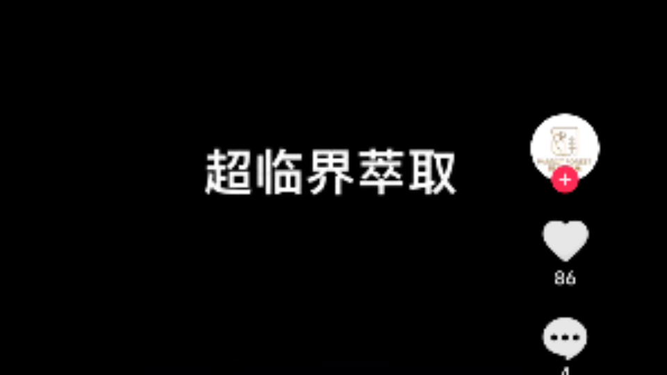 超临界萃取-知识点原理及应用(信息汇总)