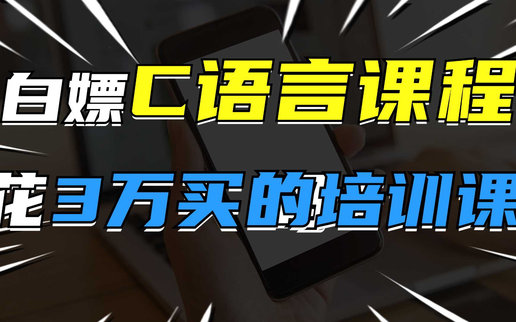 花3W买的C语言课程,免费分享给大家。
