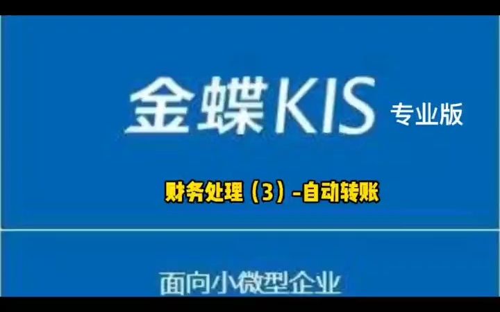 金蝶KIS专业版财务处理-自动转账#随州金蝶 #金蝶软件 #会计实操 - 抖音