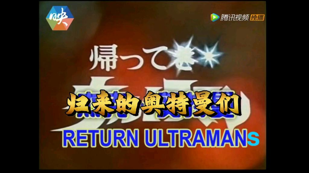 欧布奥特曼TV第一集删减部分——初代和迪迦的力量是怎么被欧布借...