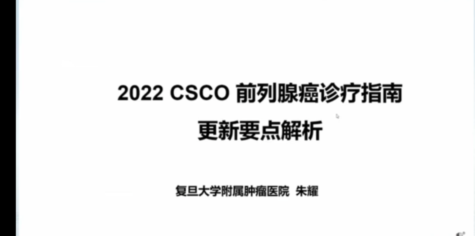 2022 CSCO 前列腺癌诊疗指南更新要点解析 朱耀