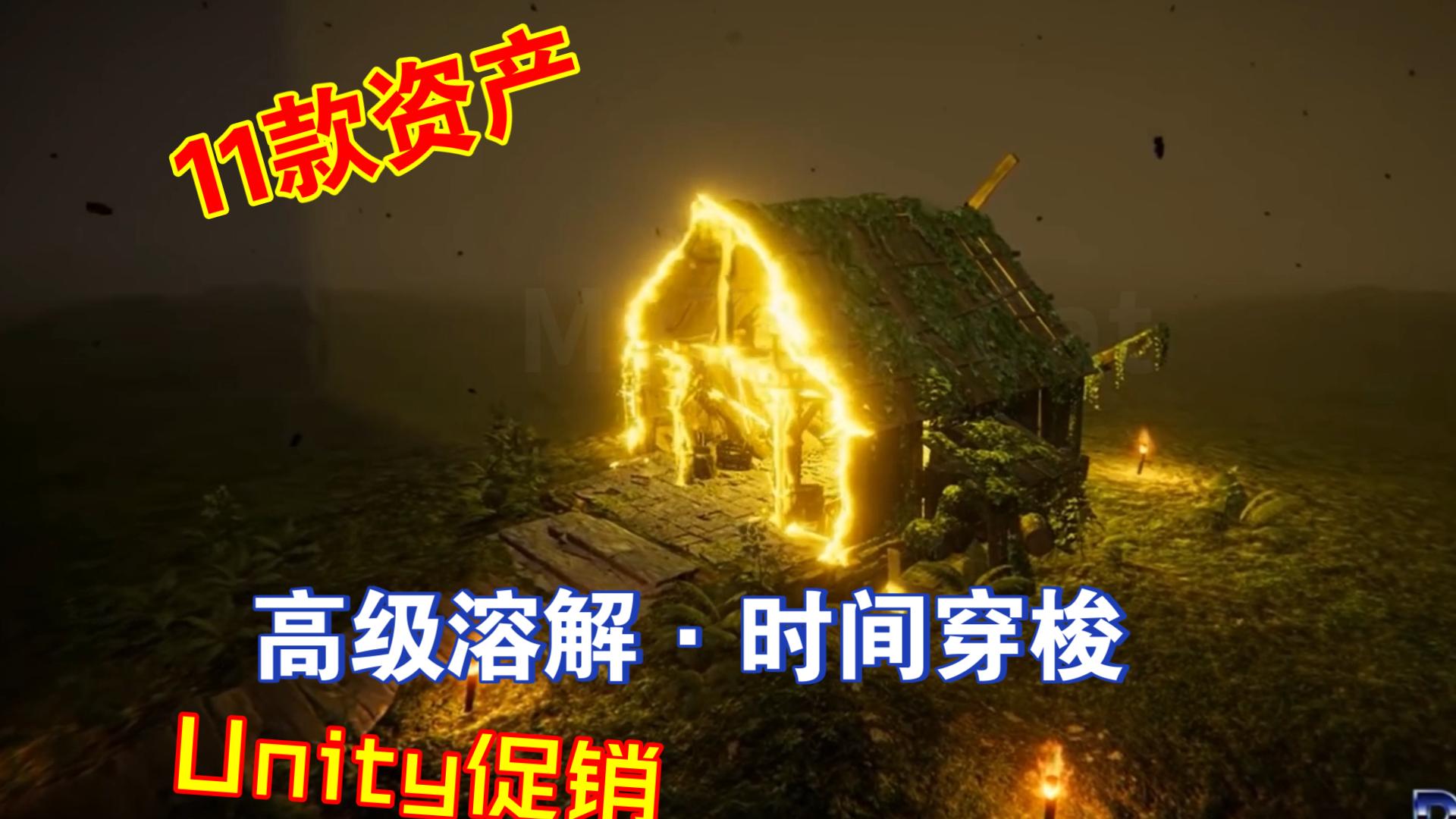 科幻风的高级溶解着色器插件现包含在Unity时间穿梭主题的大促里...