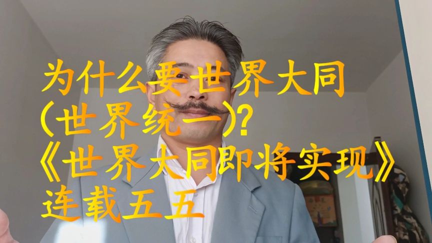为什么要世界大同(世界统一)?《世界大同即将实现》连载五五