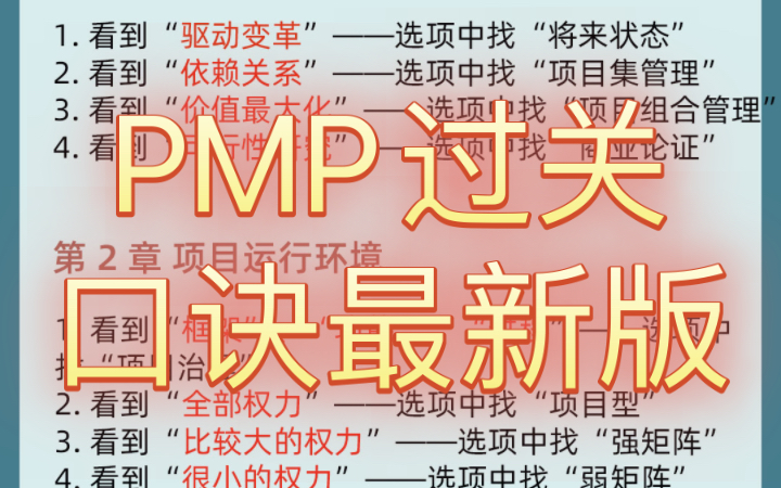 PMP过关口诀 | | 提分关键 仅12页 | | 附PDF文件无偿分享