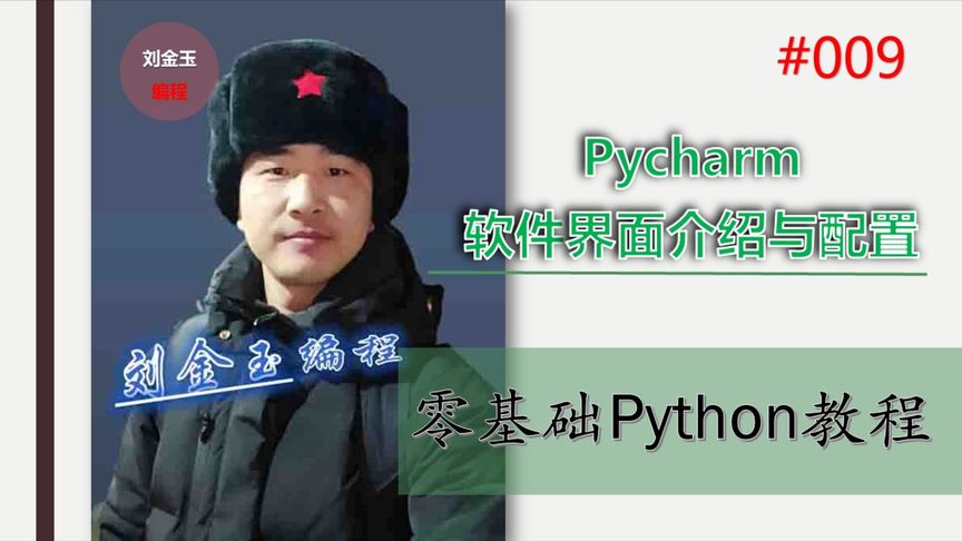 零基础Python教程009期 pycharm软件界面介绍与配置