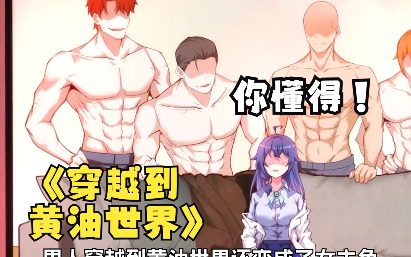 少年穿越到黄油世界竟还变成了女主角?