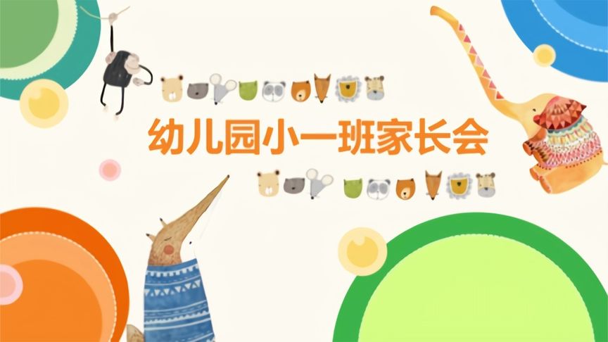 一个优秀的幼儿园小班家长会PPT都有固定的框架逻辑,您知道吗