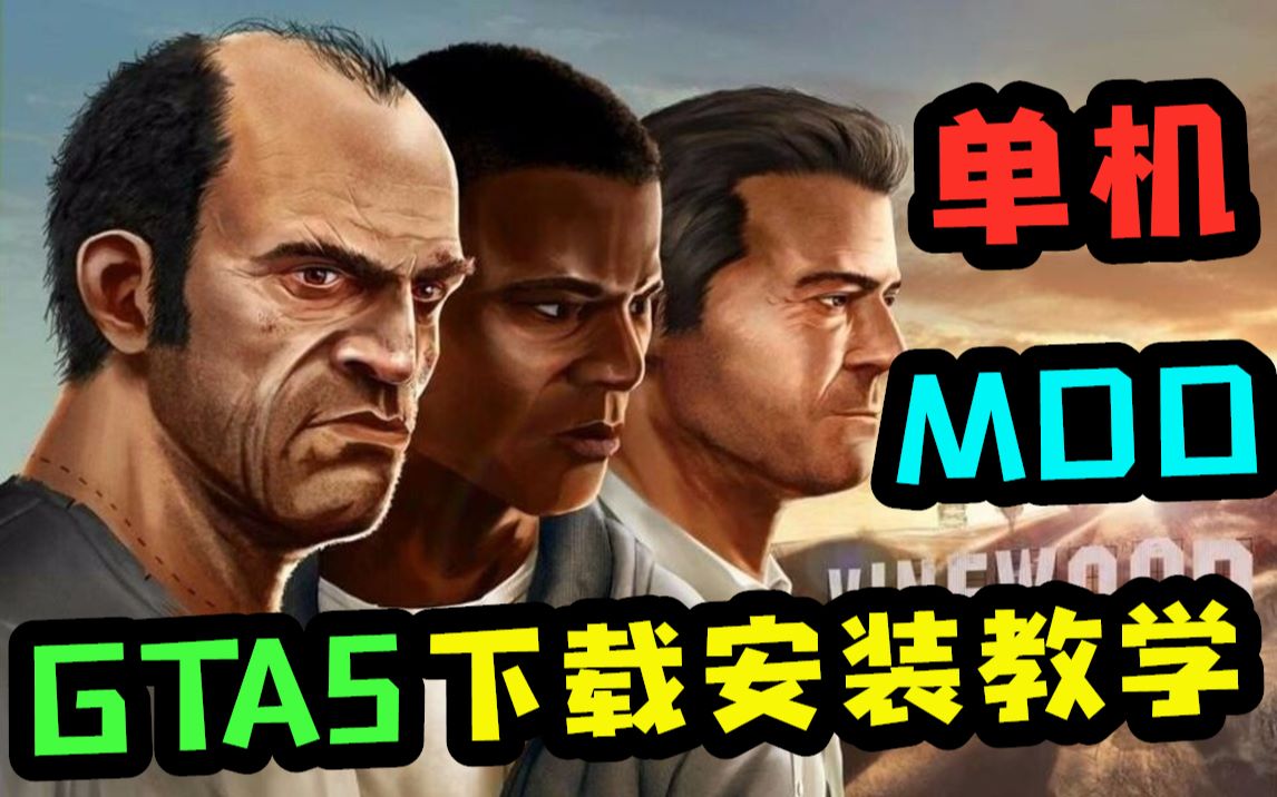 GTA单机纯净版,用来玩Mod非常实用!下载.安装.教学