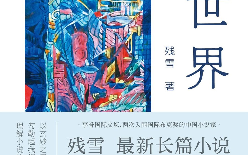 残雪新书《激情世界》发布——贺绍俊(中国当代文学研究会副会长)