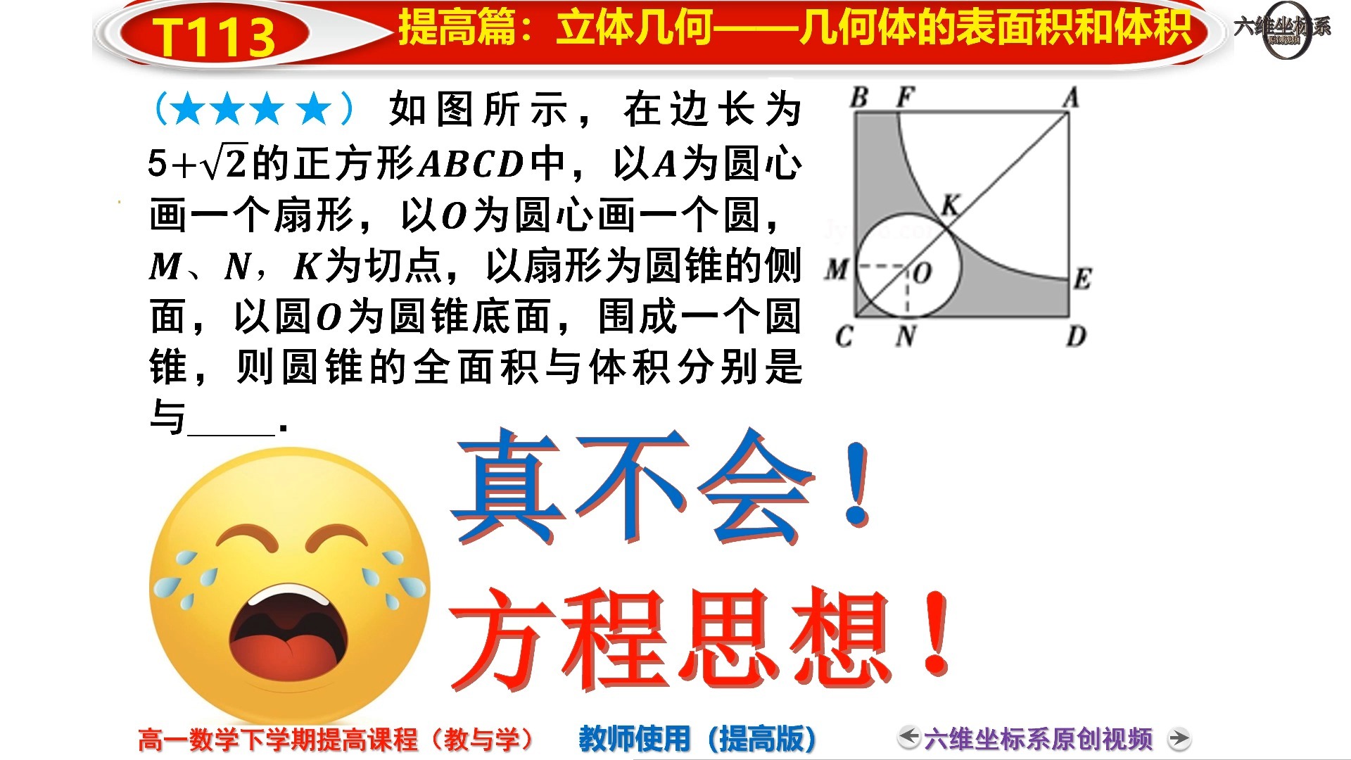 立体几何揭秘:正方形中绘圆锥,全面积与体积必刷题等你来解!