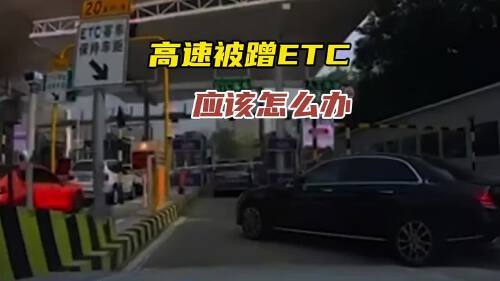 高速被蹭ETC应该怎么办