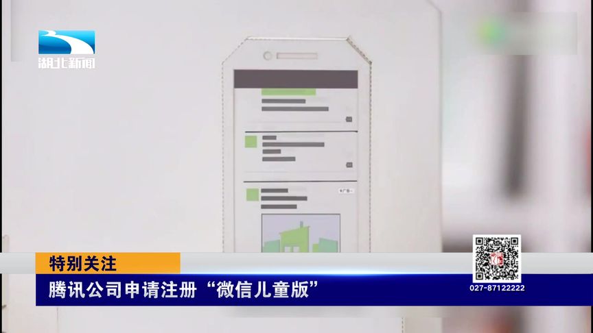 微信“儿童版”要来了?腾讯被曝已申请注册商标