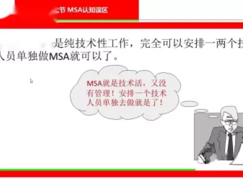6. 测量系统分析(MSA)网络公开课教程:第六章 MSA认知误区