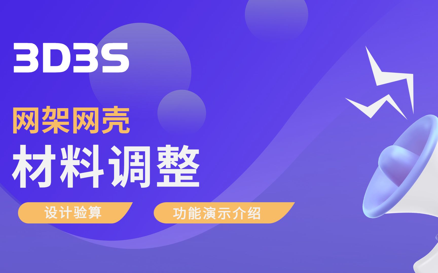 【官方】3D3S设计验算(网架)丨材料调整