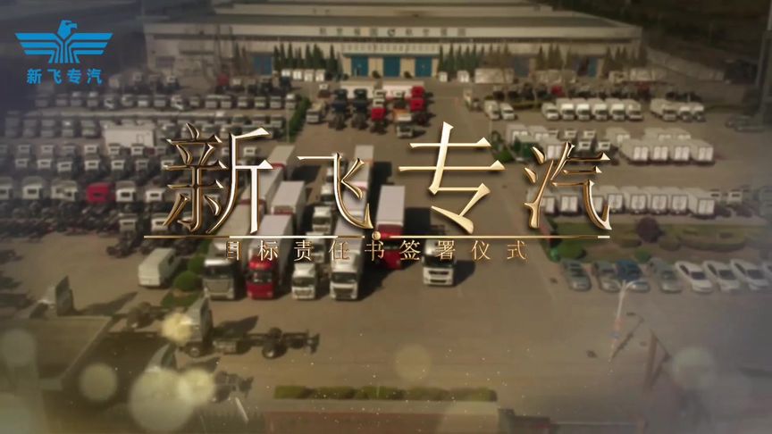 新飞专汽2020年目标责任书签署仪式