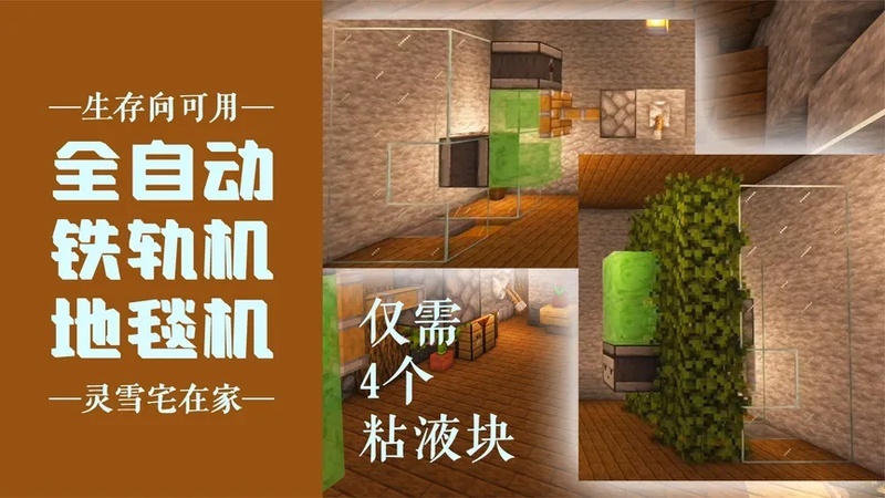 全自动刷铁轨机和地毯机,仅需4个粘液块 我的世界机器建筑