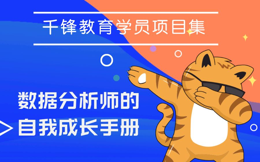 【千锋教育】python新人们的成就—数据分析学员优秀项目合集