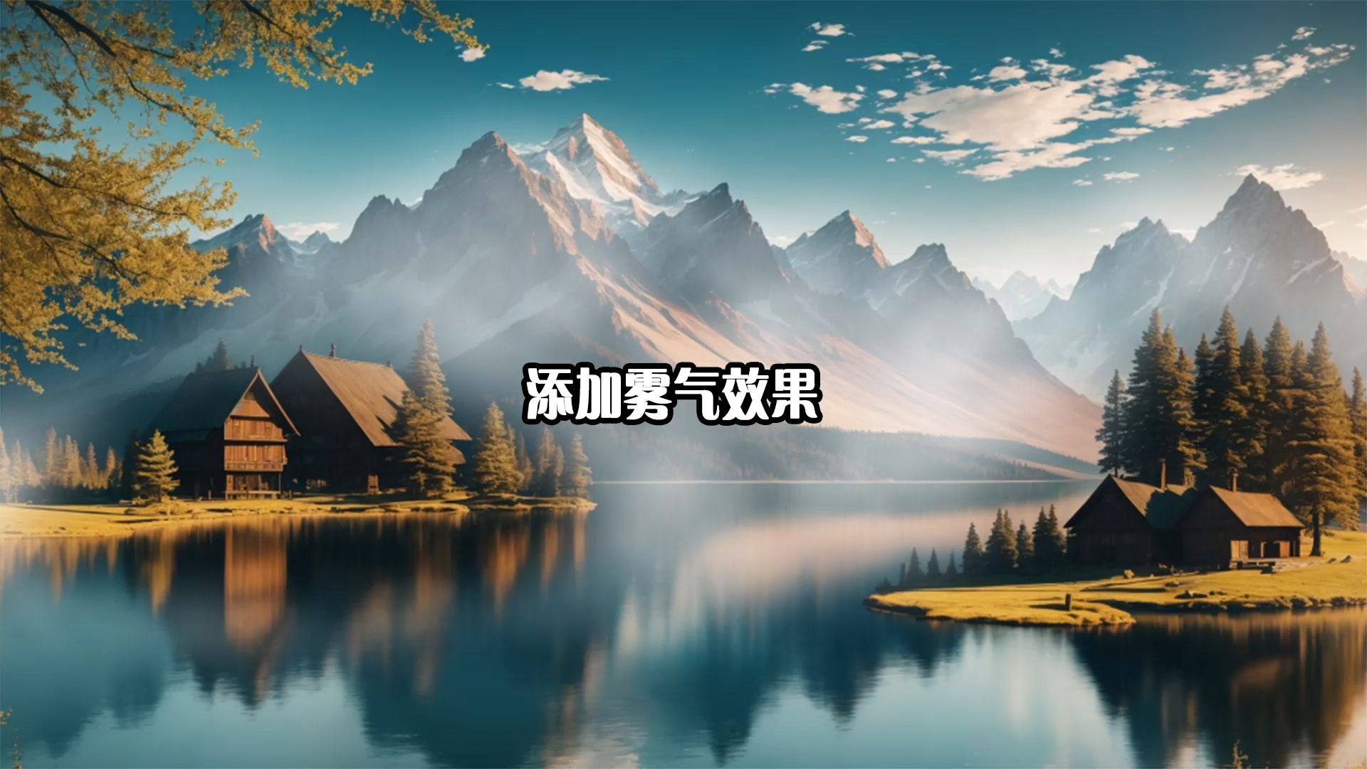 Photoshop后期给画面添加雾气的效果